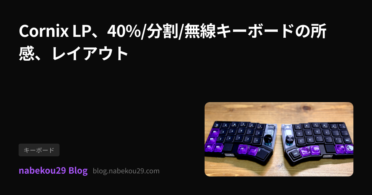 Cornix LP、40%/分割/無線キーボードの所感、レイアウト | nabekou29 Blog